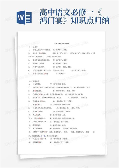 高中语文必修一《鸿门宴》知识点归纳word模板下载 编号qykgjddx 熊猫办公