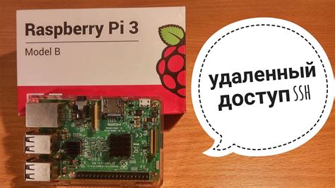 Удаленное управление Raspberry Pi 3