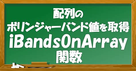 Ibandsonarray関数 配列のボリンジャーバンド値を取得 フランのなるほどmt4