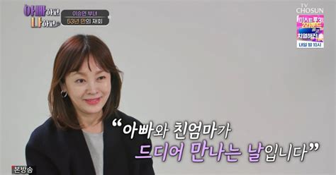 이승연 친엄마 53년 전 家 떠난 이유 불행의 시작 [아빠하고][종합]