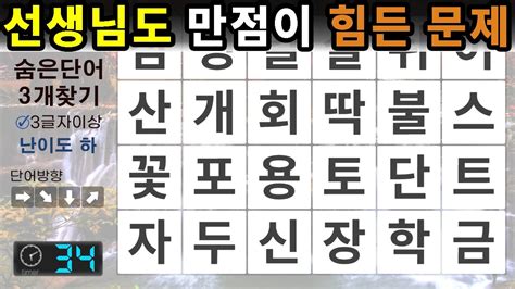 선생님도 만점이 힘든 문제 숨은단어찾기 치매예방 Youtube
