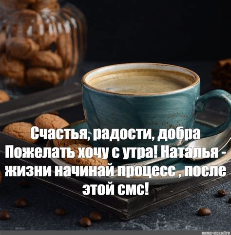 Создать мем кофе и печеньки кофе вкусный кофе Картинки Meme