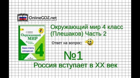 Задание 1 Россия вступает в XX век - Окружающий мир 4 класс (Плешаков А ...