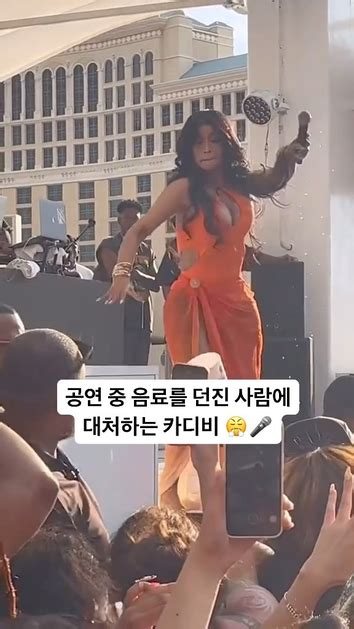공연 중 음료를 던진 사람에 대처하는 카디비 데일리패션뉴스 Dafanew 공연 중 음료를 던진 사람에 대처하는 카디비 데일리패션뉴스 Dafanew