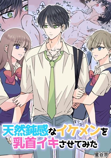 天然鈍感なイケメンを乳首イキさせてみた【r18版】 星谷京 Fanzaブックス