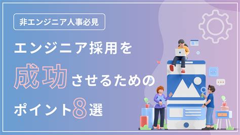 【非エンジニア人事必見】エンジニア採用を成功させるコツ8選 即戦力rpo｜ベンチャー企業・スタートアップ 企業向けの採用代行 採用支援 サービス