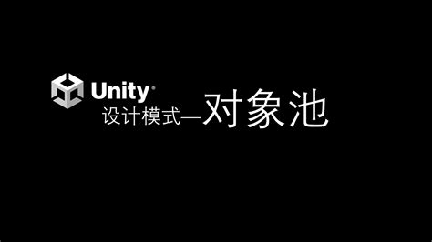 unity设计模式—对象池 问渠