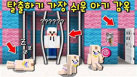 팬이 준 가장 쉬운 아기 감옥맵 아기가 지키는 초보용 감옥 한번에 못깨면 접으라고 그런데 마인크래프트 Youtube