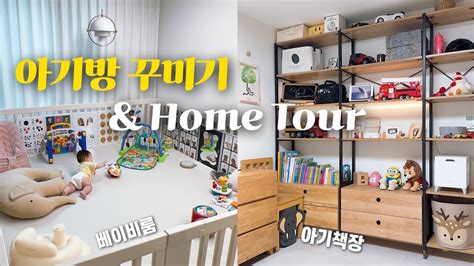 🏡 홈투어 감성 인테리어로 가득한 아기집 구경하기 알집 베이비룸 설치 아기방 And 아기책장 꾸미기📚 Youtube
