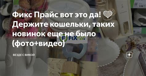 Фикс Прайс вот это да! 💚 Держите кошельки, таких новинок еще не было 🫢 ...