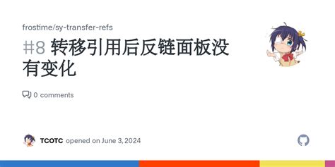 转移引用后反链面板没有变化 · issue 8 · frostime sy transfer refs · github