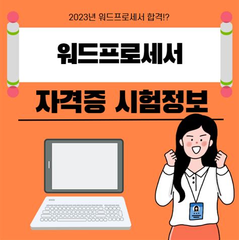 워드프로세서 실기 필기 활용도 시험정보 알려드립니다 네이버 블로그