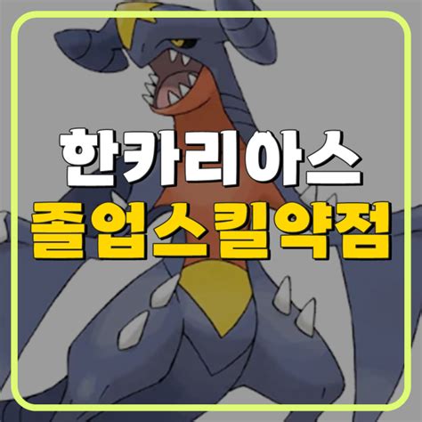 포켓몬고 한카리아스 졸업스킬 약점 이로치 알아가기 네이버 블로그