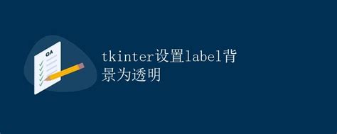 tkinter设置label背景为透明 极客笔记