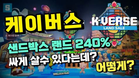 더 샌드박스 케이버스랜드 청약으로 240 수익 보장 받는 방법은 Youtube