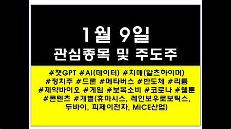 1월9일 관심종목 및 주도주 챗gpt Ai 치매 정치 드론 메타버스 반도체 리튬 제약바이오 게임 보복소비 코로나 웹툰 콘텐츠 개별레인보우로보틱스