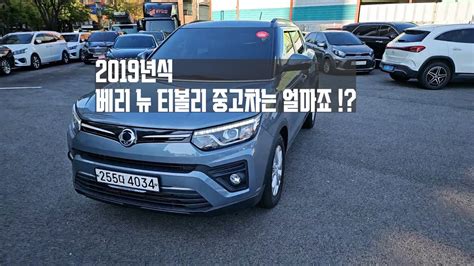 베리 뉴 티볼리 2019년식 중고차 판매 가성비 Suv 구리중고차 Youtube