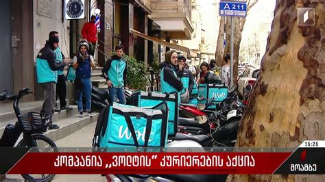 კომპანია „ვოლტის“ კურიერების აქცია Youtube