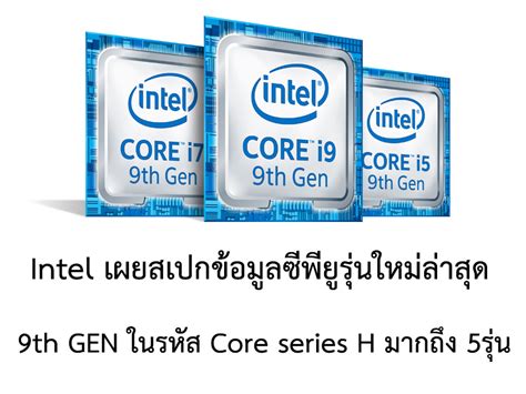 Welcome To Intel เผยสเปกข้อมูลซีพียูรุ่นใหม่ล่าสุด 9th Gen ในรหัส Core Series H