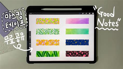 굿노트 마스킹테이프 스티커 공유 💜 아이패드 다이어리 꾸미기 Goodnotes 5 📔 Youtube