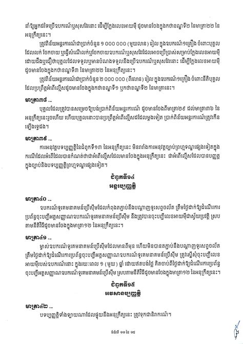 ល្អណាស់ ក្រសួងចេញអនុក្រឹត្យថ្មី ទូរស័ព្ទនាំចូលខុសច្បាប់ ឬ ចោរលួច ប្រើស៊ីមមិនកើត ចាប់សេវាមិនបានទេ