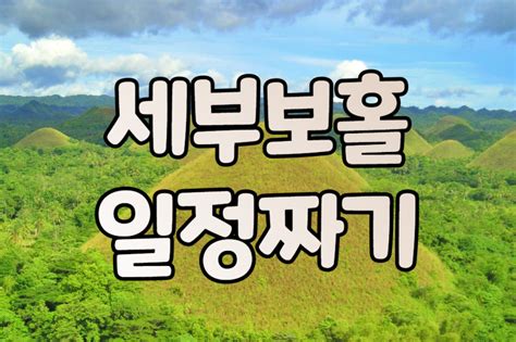 세부 보홀 여행 일정 짤 때 알면 좋은 정보 네이버 블로그