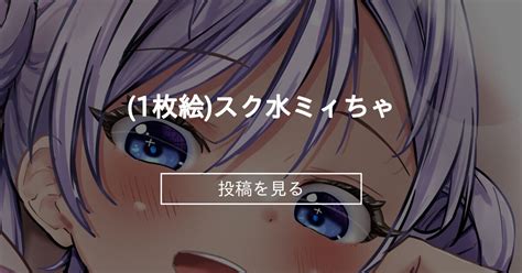 1枚絵 スク水ミィちゃ ゆぐゆぐファンクラブ ゆぐゆぐ の投稿｜ファンティア[fantia]