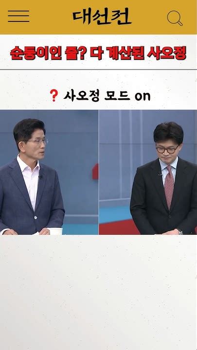 순둥이인 줄 다 계산된 사오정😶‍🌫️” 김문수 대선토론 사오정논란 정치밈 대선 Youtube