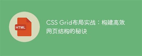 Css Grid佈局實戰：構建高效網頁結構的秘訣 Html教學 Php中文網