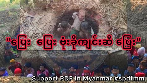 ဗုံးခိုကျင်း ခန့်ဝါငြိမ်း Spdfmm Youtube