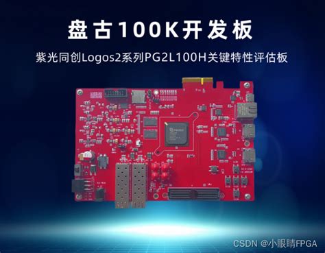 紫光同创pg2l100h关键特性评估板 盘古100k开发板，可实现复杂项目的开发 pg2l100hx 6imbg324 csdn博客