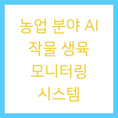 농업 분야 Ai 작물 생육 모니터링 시스템