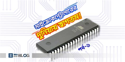 chapter 1 welcome to the world of microcontroller পর্ব ১ঃ
