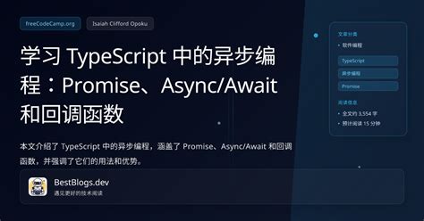 学习 Typescript 中的异步编程：promise、asyncawait 和回调函数 Bestblogsdev