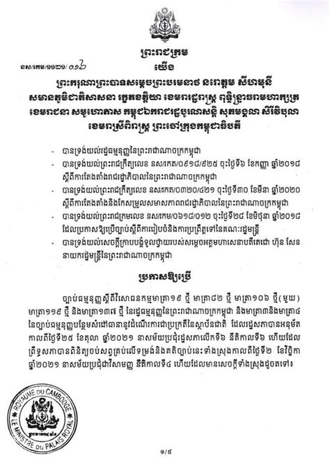 ព្រះរាជក្រម ដាក់ឱ្យប្រើប្រាស់ ច្បាប់ធម្មនុញ្ញ ស្តីពីការកំណត់សញ្ជាតិខ្មែរតែមួយ ក្រសួងព័ត៌មាន