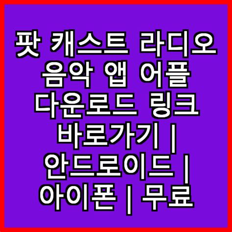 팟 캐스트 라디오 음악 앱 어플 다운로드 링크 바로가기 안드로이드 아이폰 무료