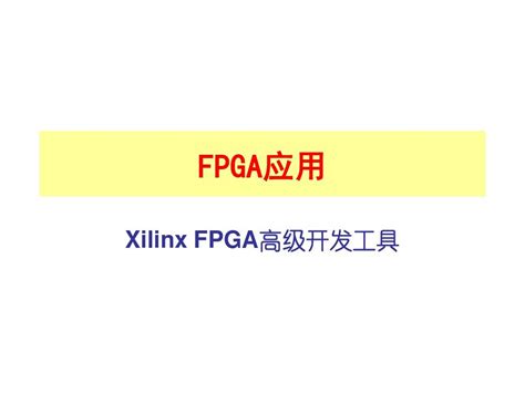 Xilinx Fpga高级开发工具剖析word文档免费下载亿佰文档网