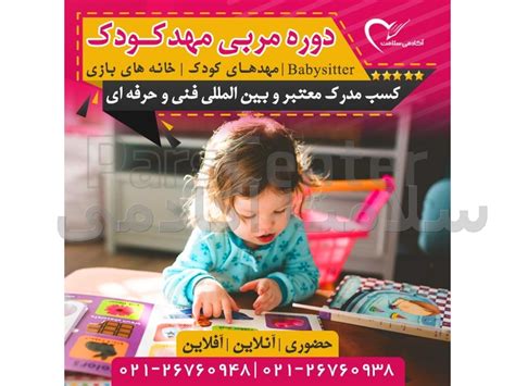 دوره مهد کودک خدمات آموزش فنی و حرفه ای در پارس سنتر