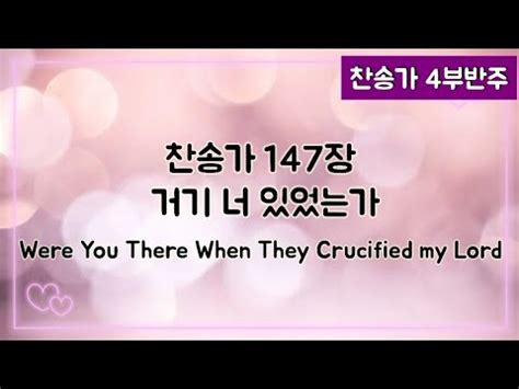 [찬송가 반주] 새찬송가 147장 통136장 거기 너 있었는가 Were You There When They Crucified My Lord Youtube