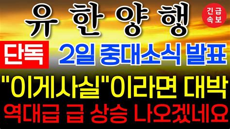🔴 유한양행 긴급 상황 🔴 25년 새해 복 많이 받으세요 유한양행 상승 Hlb대응전략 에이치엘비hlbhlb목표가 주식타짜 안교수 주식콜센터 유한양행