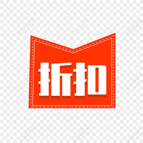 할인 라벨 Png 일러스트 무료 다운로드 Lovepik