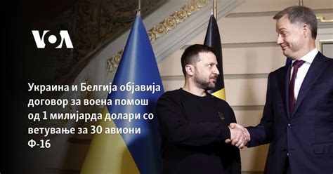 Украина и Белгија објавија договор за воена помош од 1 милијарда долари со ветување за 30 авиони