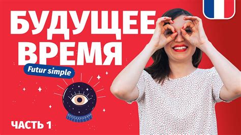 ПРОСТОЕ БУДУЩЕЕ ВРЕМЯ ВО ФРАНЦУЗСКОМ ЯЗЫКЕ Futur Simple грамматика Youtube