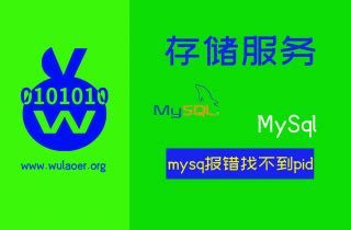 mysql报错 The server quit without updating PID file