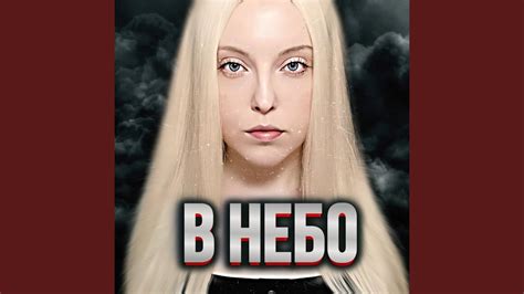 В небо Youtube Music