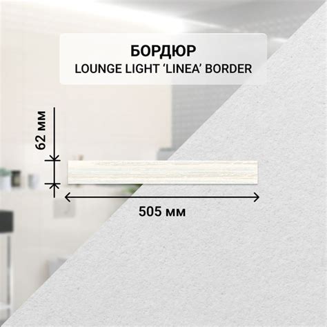 Бордюр для плитки Azori LOUNGE бордюр 50.5 см x 6.2 см, белый, светло ...