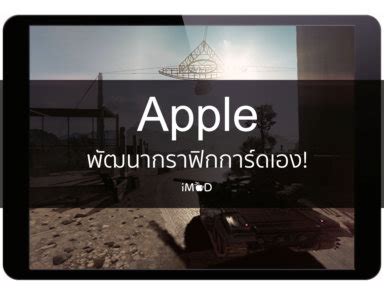 Apple กำลงพฒนาชปกราฟก GPU ทจะใชใน iPhone ดวยตวเอง