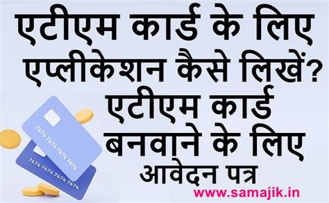 एटीएम कार्ड के लिए एप्लीकेशन कैसे लिखें एटीएम कार्ड बनवाने के लिए