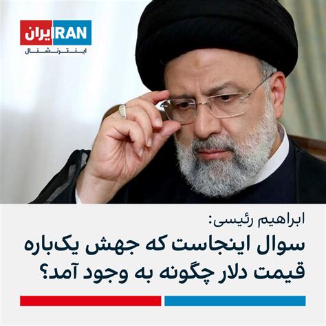 ابراهیم رئیسی سوال اینجاست که جهش یک‌باره قیمت دلار چگونه به وجود آمد؟