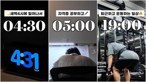 Sub 새벽 4시30분 기상🌙 L 새벽 공부와 운동으로 꽉 채운 직장인 브이로그 Youtube